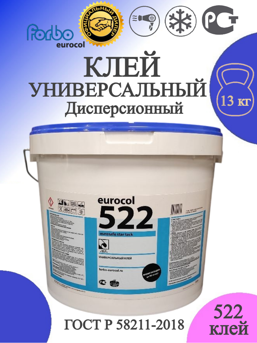Клей универсальный Forbo Eurocol 522 Star Tack для линолеума и ковролина, 13 кг