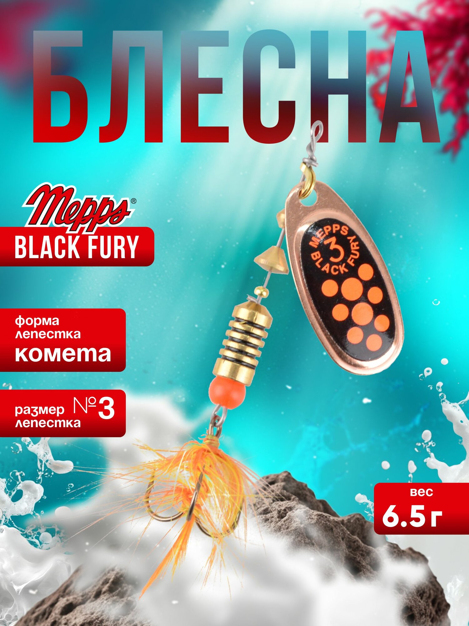 MEPPS Блесна Black Fury Mouche Orange №3 6,5г CU