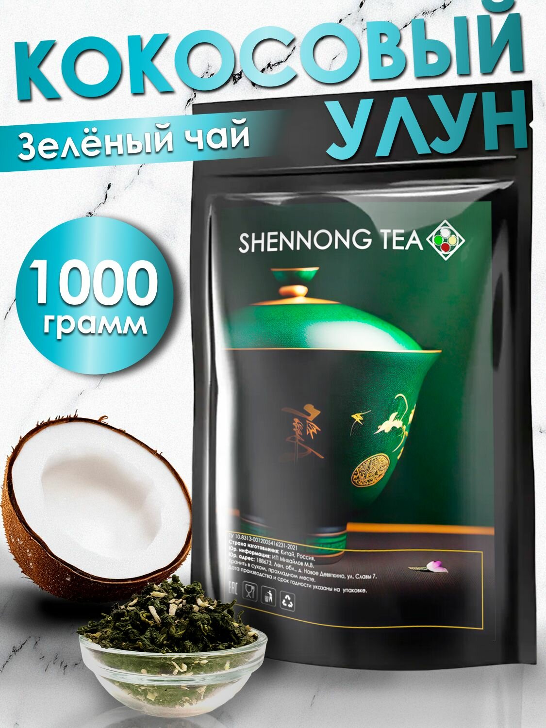 Настоящий Чай Зеленый Улун Кокосовый 1000 г. Китайский Листовой Рассыпной от Shennong Tea, 1 кг