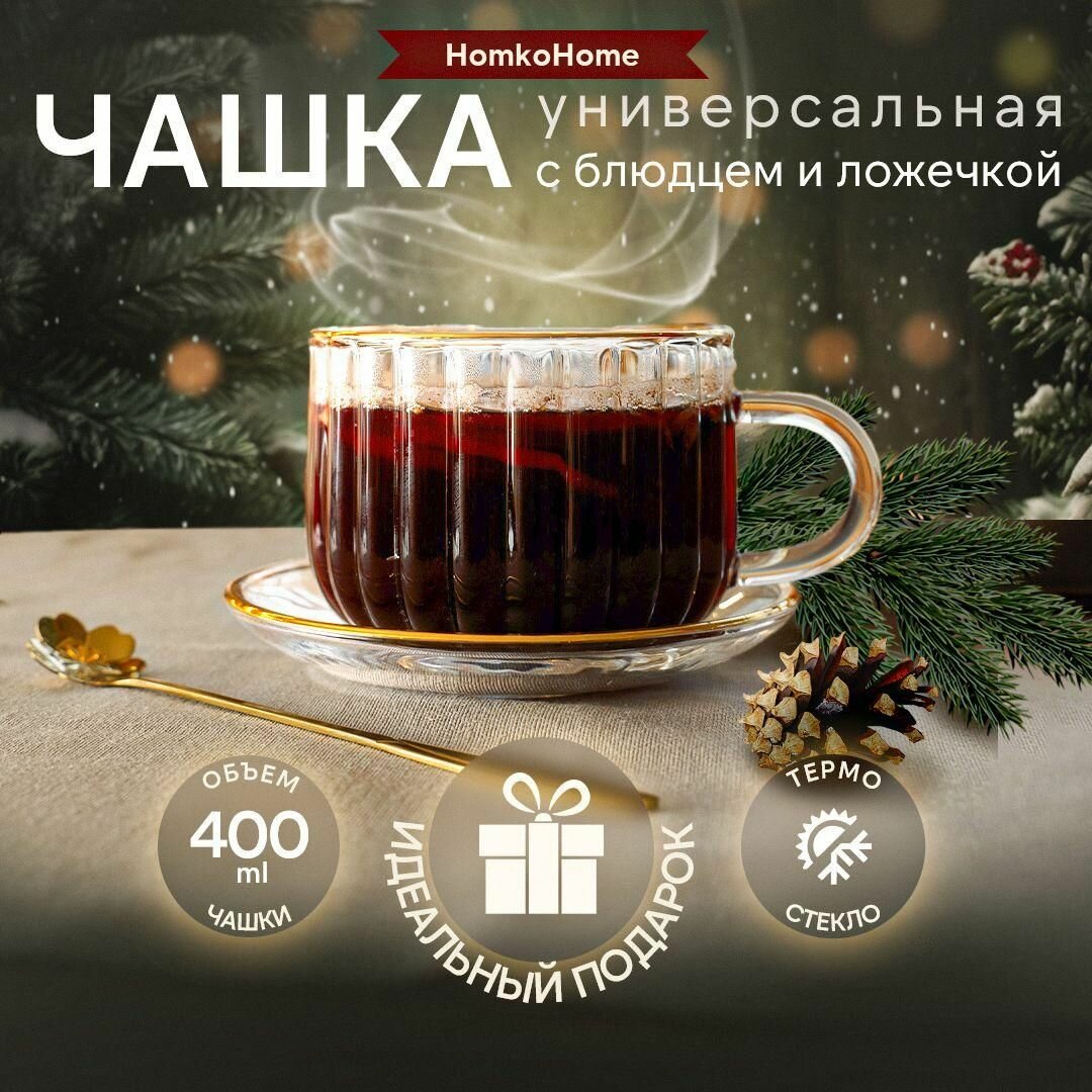 Красивая чайная пара из термостойкого стекла с золотой оправой. Стеклянные комплект ложка, чашка и блюдце для чая и кофе, прозрачная посуда для кухни. Подарочный набор посуды столовой для женщин