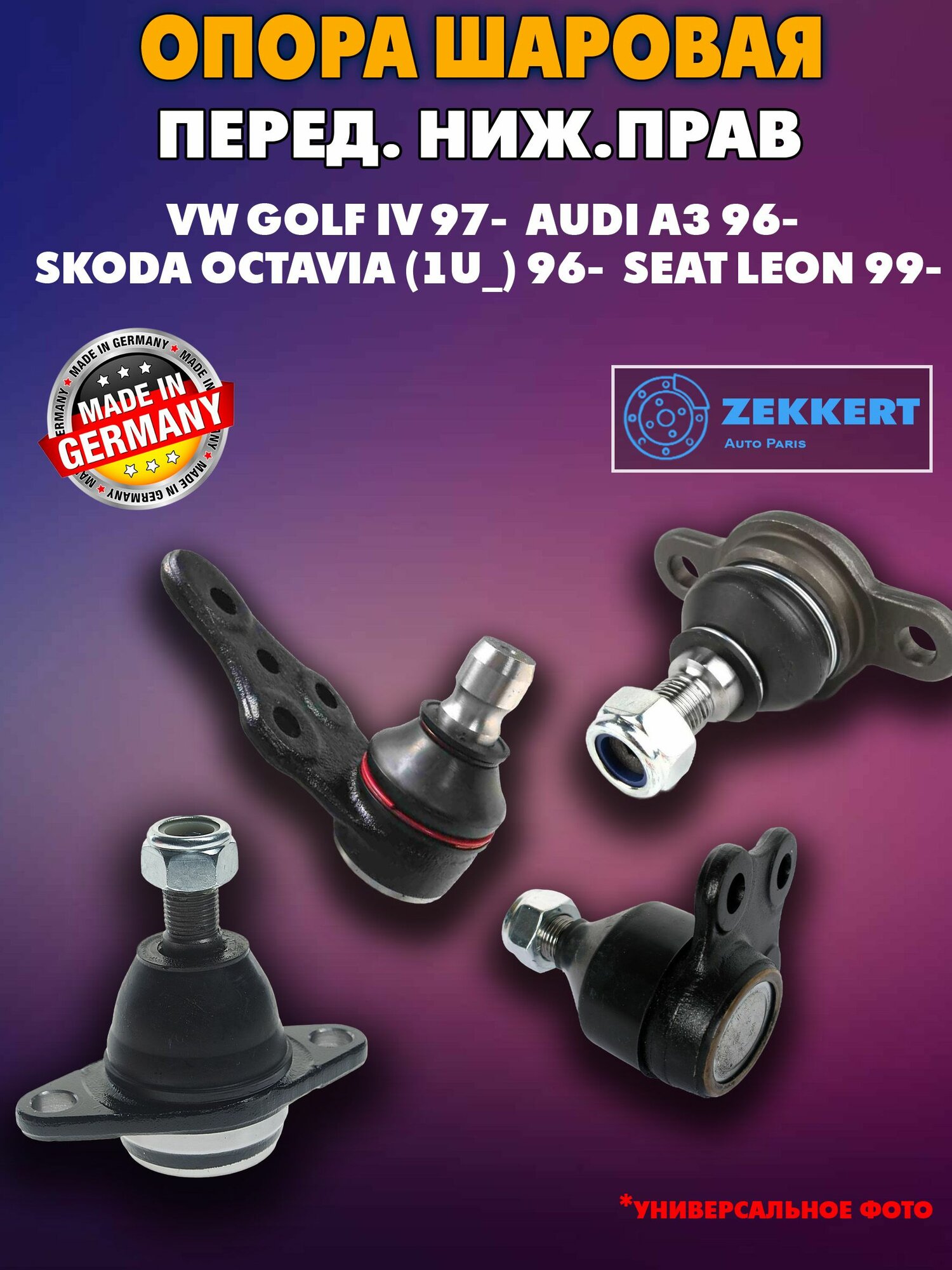 Опора шаровая перед. ниж. прав. VW Golf IV 97- Audi A3 96- Skoda Octavia (1U_) 96- Seat Leon 99-