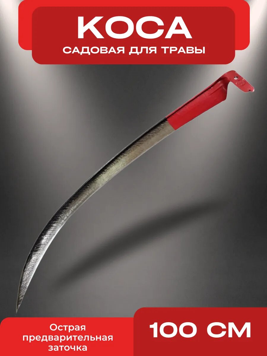 Коса садовая ручная, для травы 100 см , без рукояти , острая
