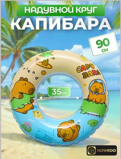 Надувной круг Капибара 90 см для взрослых и детей Круг для плавания Novado