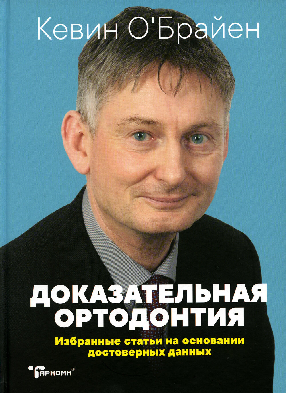 Уценка Доказательная ортодонтия. Избранные статьи на основании достоверных данных: сборник статей. О'Брайен К. Таркомм