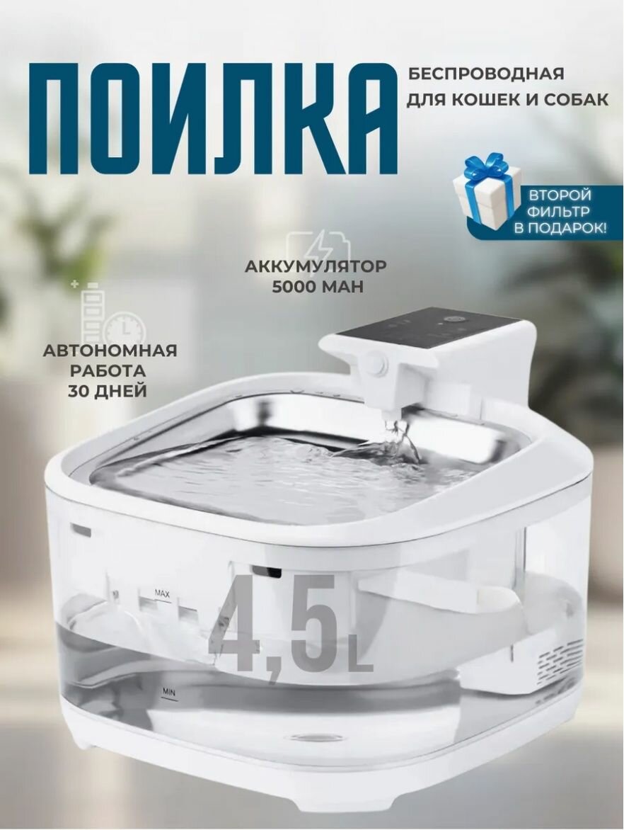 Поилка для животных, пластик/металл, сенсорное управление, 4,5 л, белая