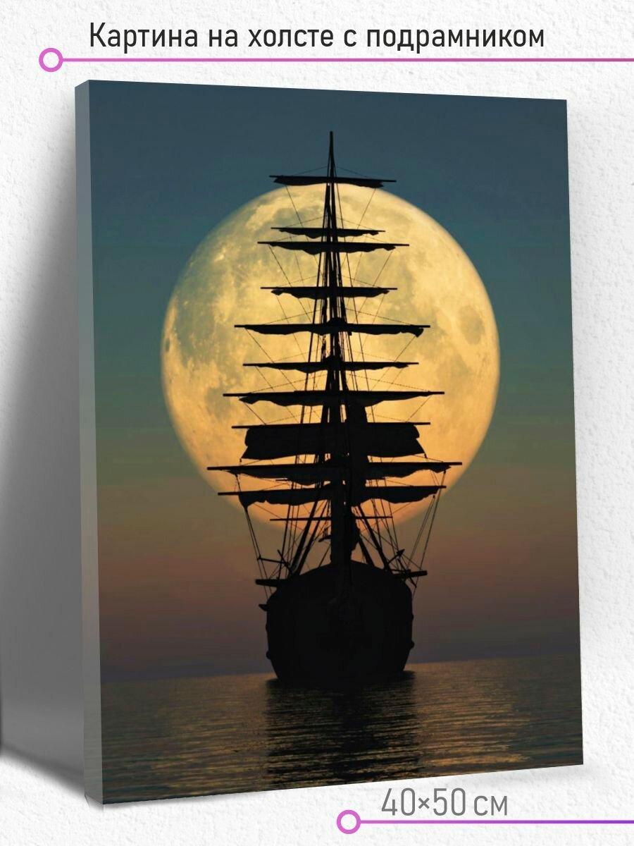 Картина на холсте на подрамнике 40х50 см. Природа, горы, море, волны, пейзажи, небо, путешествия. "Море луна корабль", арт. 6237/