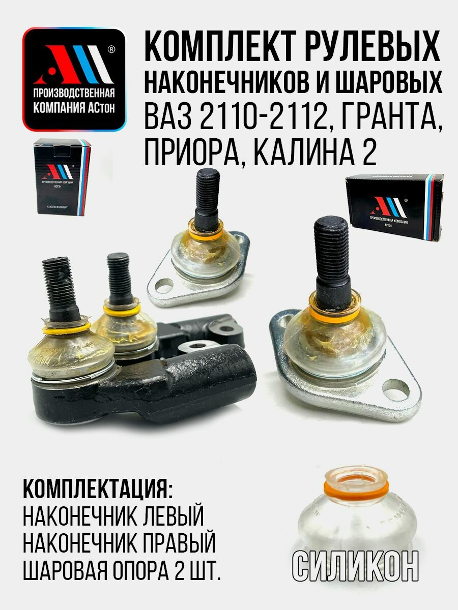 К-т рулевых наконечников и шаровых опор Ваз 2110 ПР АС Гранта Приора Калина 2