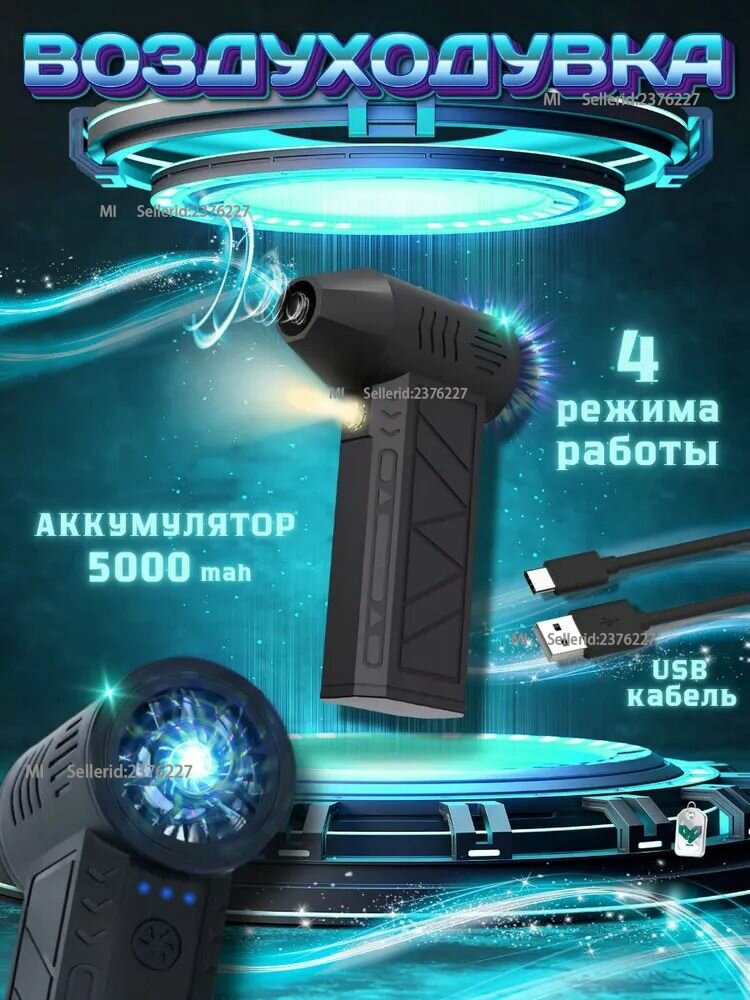 Воздуходувка портативная / турбовентилятор / воздуходувка аккумуляторная мощная