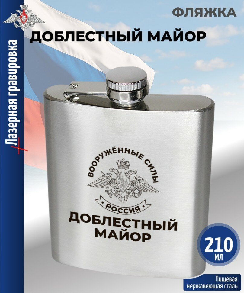 Фляжка МО РФ "Доблестный майор" (210 мл)