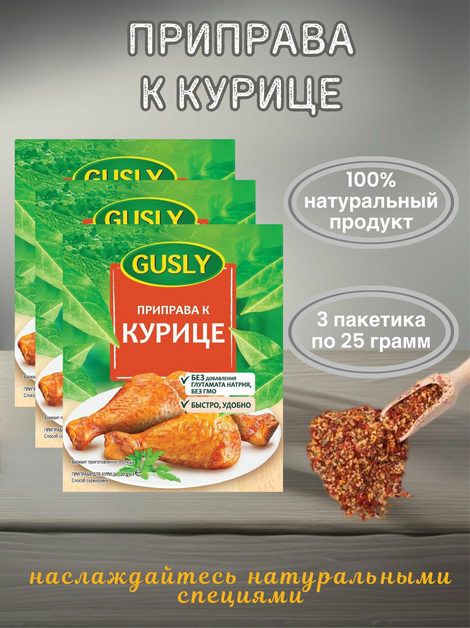 Приправа к курице с солью GUSLY 3 шт х 25 грамм