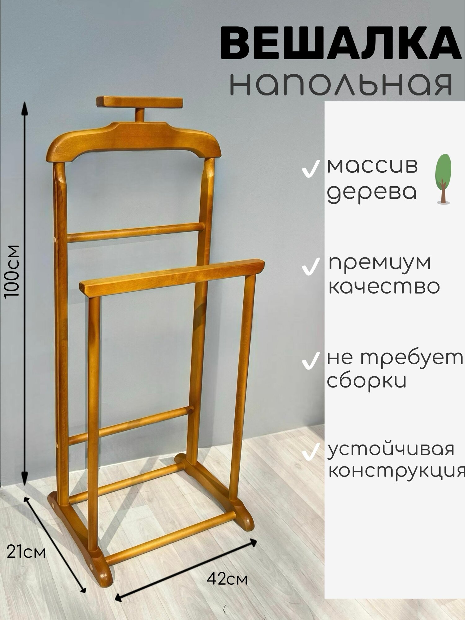 Вешалка напольная для одежды деревянная 420х210х1000 / для одежды / орех натуральный