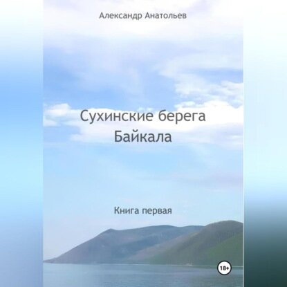 Сухинские берега Байкала [Аудиокнига]