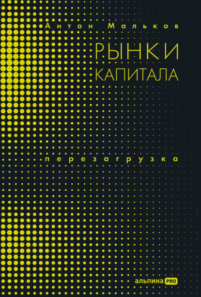 Рынки капитала. Перезагрузка [Цифровая книга]