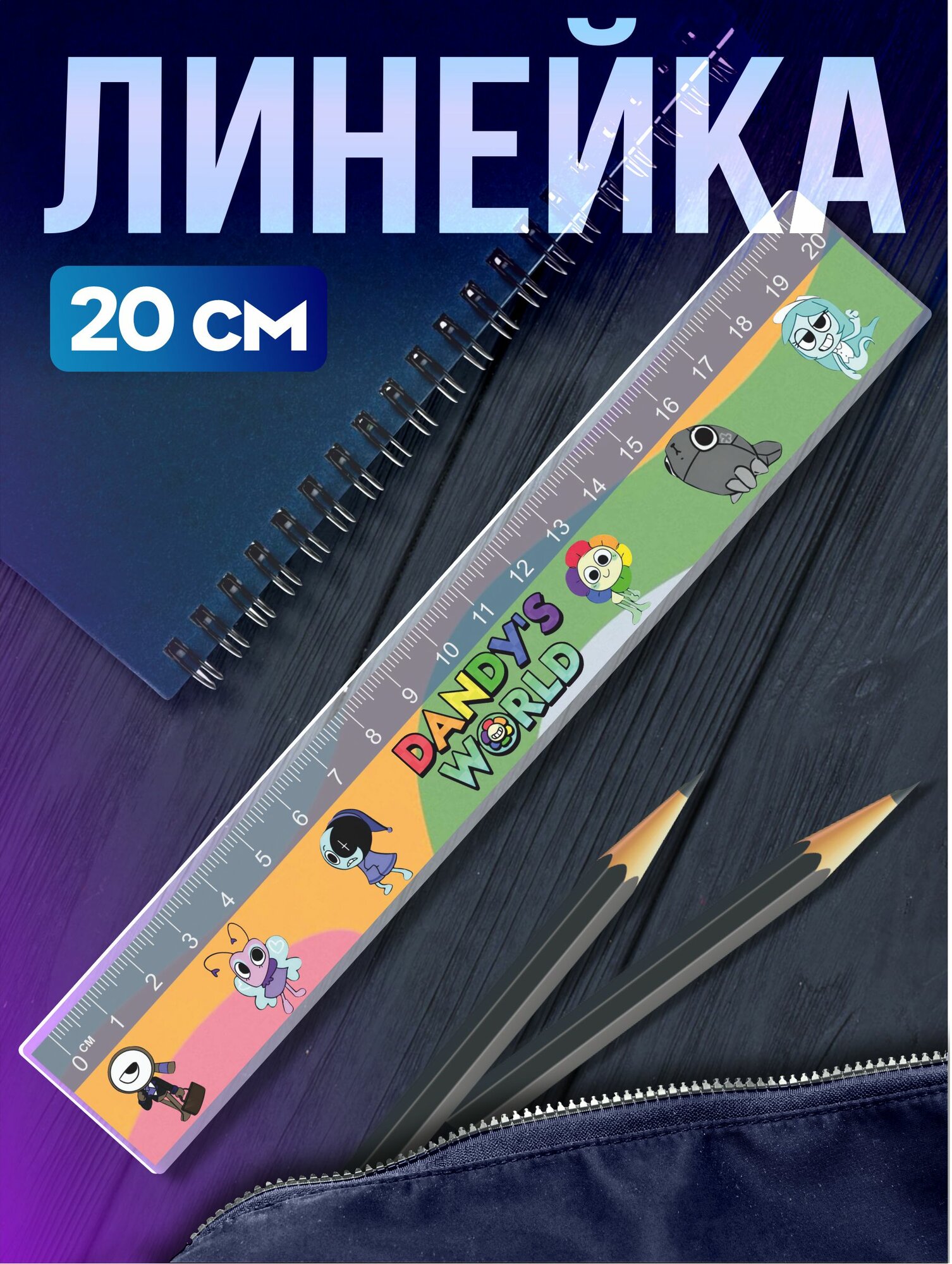 Канцелярия для школы линейка 20см Мир Денди роблокс