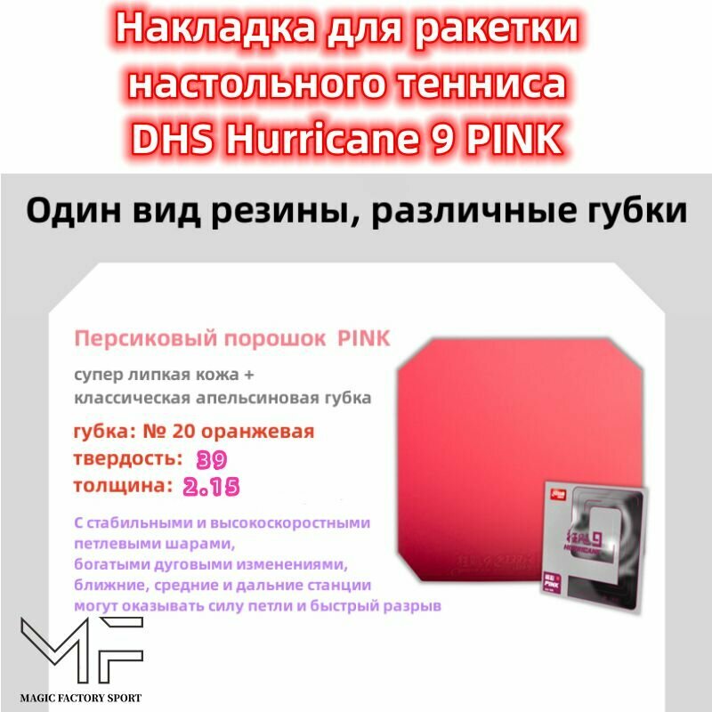 Накладка для ракетки настольного тенниса DHS Hurricane 9 PINK № 20 желтая губка розовый Толщина:2.15mm Твердость: 39 1 шт -hz