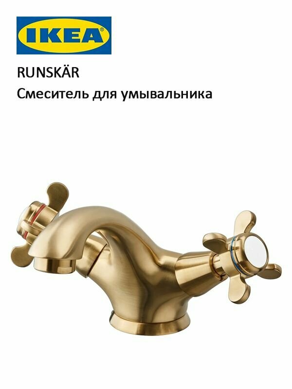 Смеситель для раковины IKEA RUNSK R - элегантный вид в стиле ретро