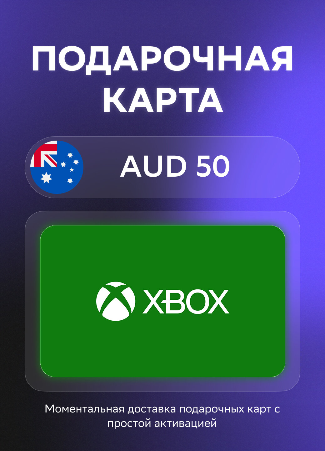 Подарочная карта Xbox на 50 Австралийских долларов | Австралия | Оригинальный код