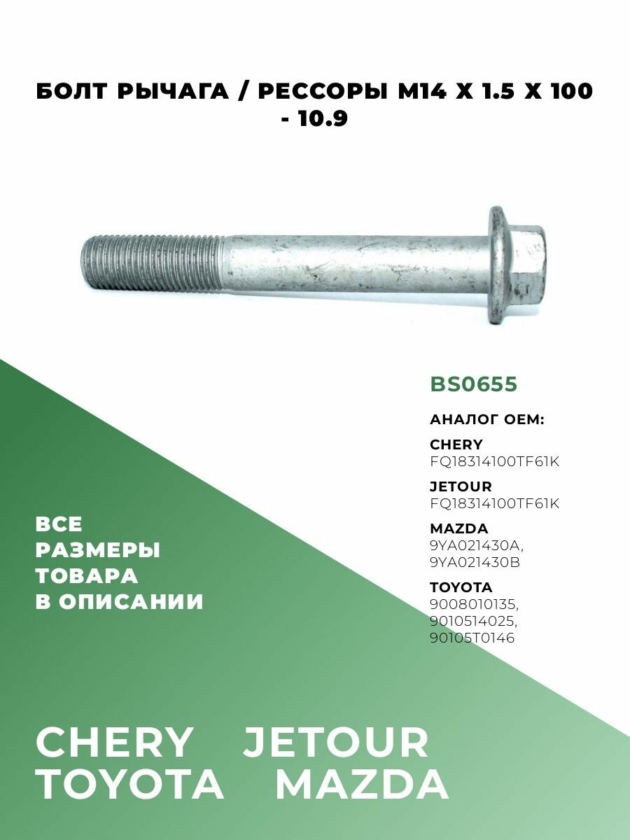 Болт рычага / рессоры М14 х 1.5 х 100 - 10.9; ОЕМ: FQ18314100TF61K; 9YA021430A; 9YA021430B; 9008010135; 9010514025; 90105T0146; BS0655