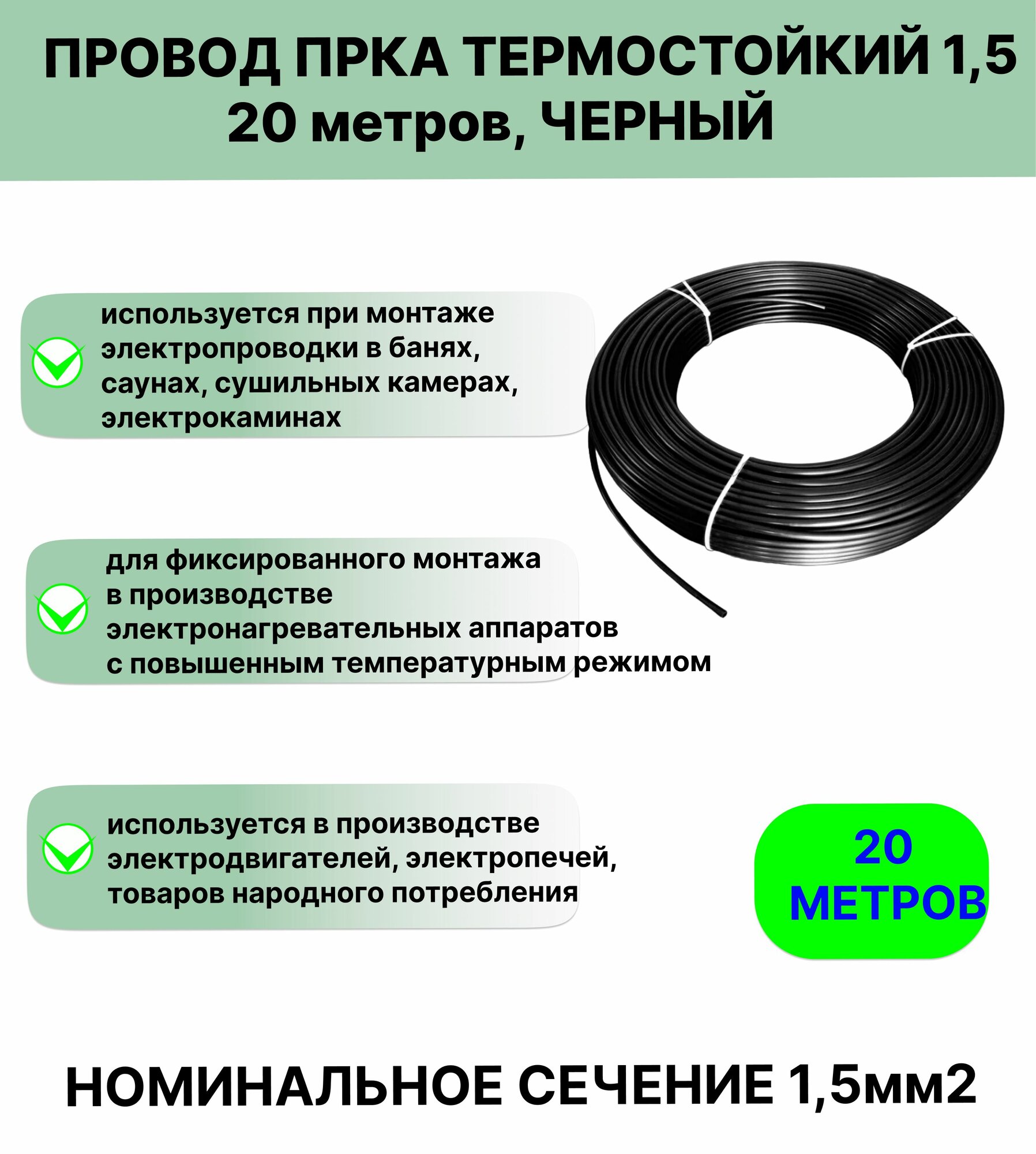 Провод прка 1,5, 20 м черный