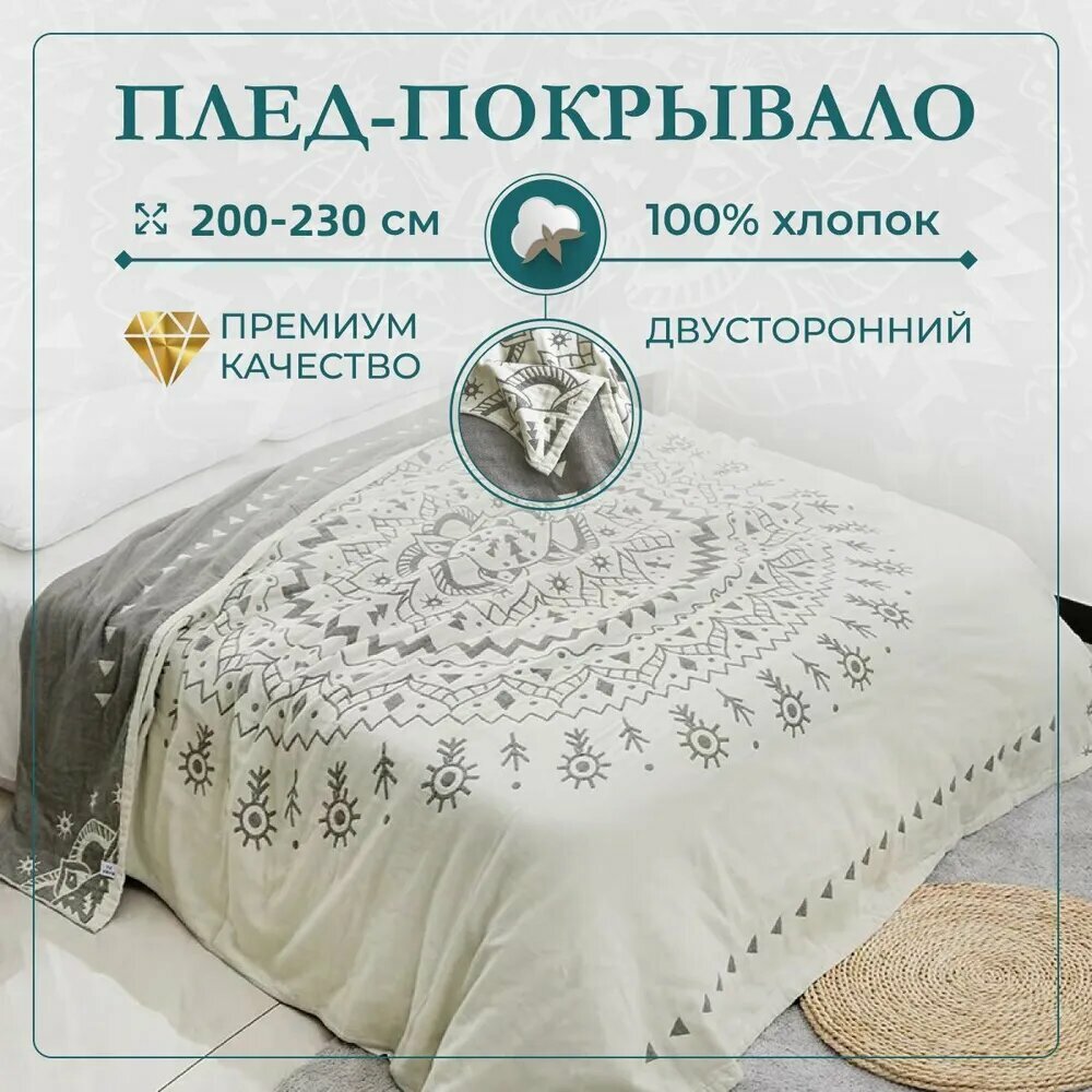 Homely Shop Плед homely , Хлопок, Муслин, 230 см х 200 см