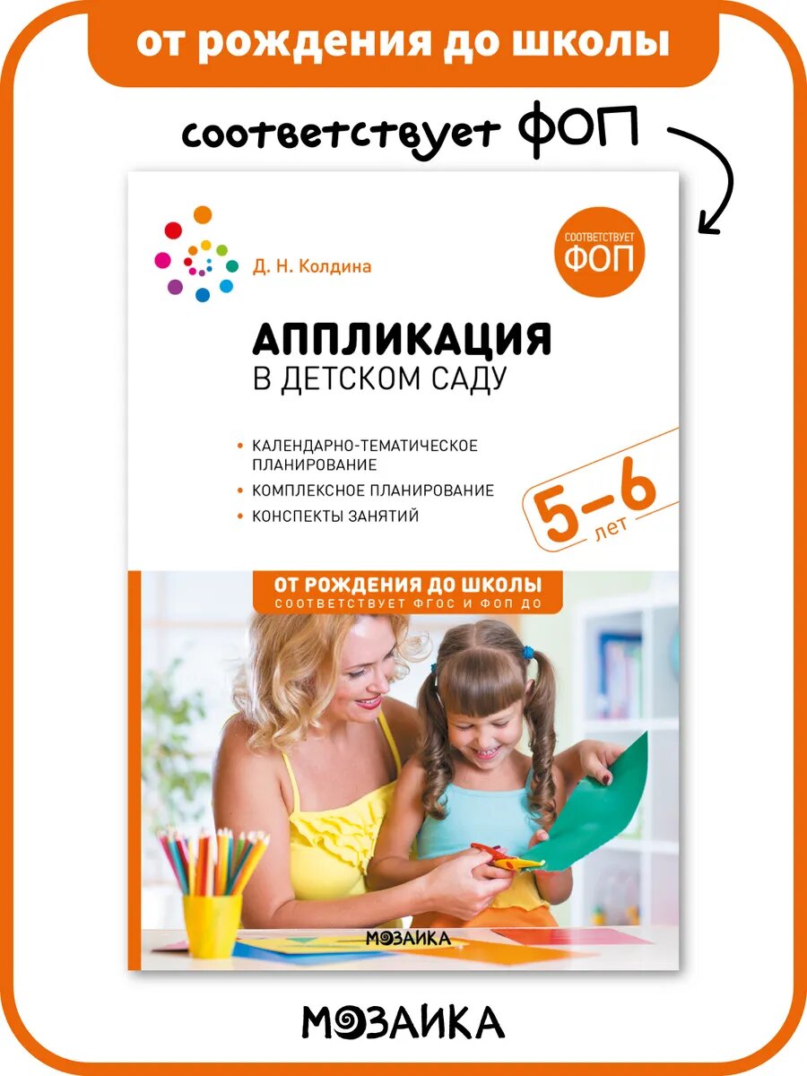Аппликация в детском саду от рождения до школы Конспекты занятий с детьми 5-6 лет, ФГОС, ФОП