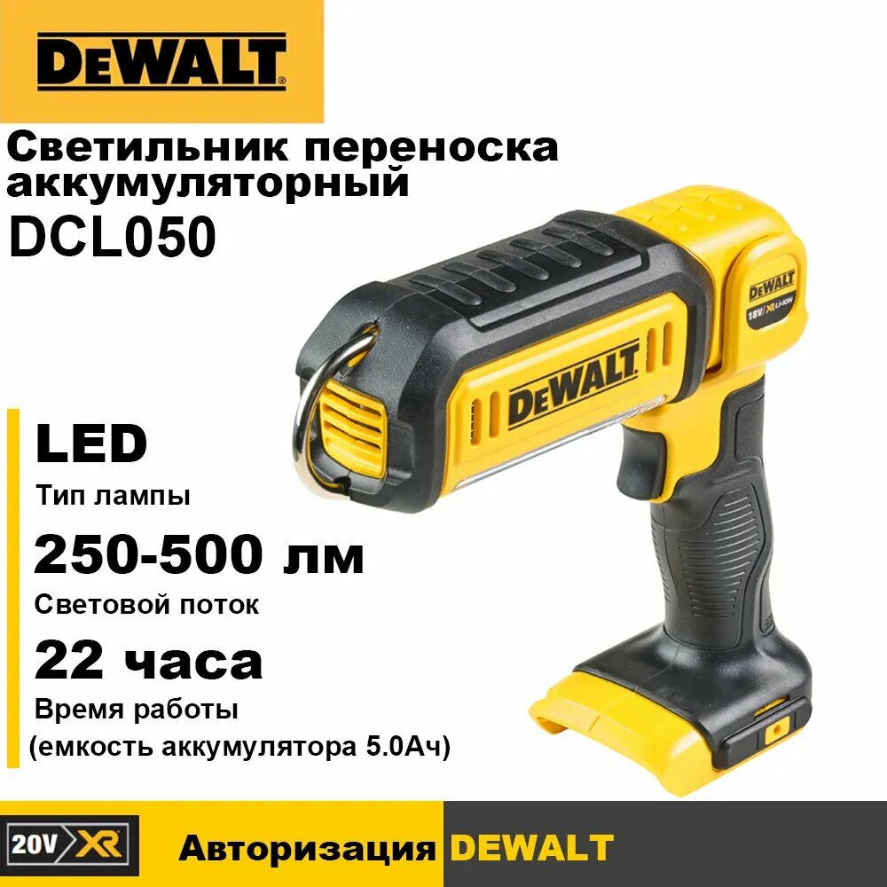 DEWALT Светильник переноска DCL050 20B, LED Световой поток 250-500 lm, Подходит для гаража
