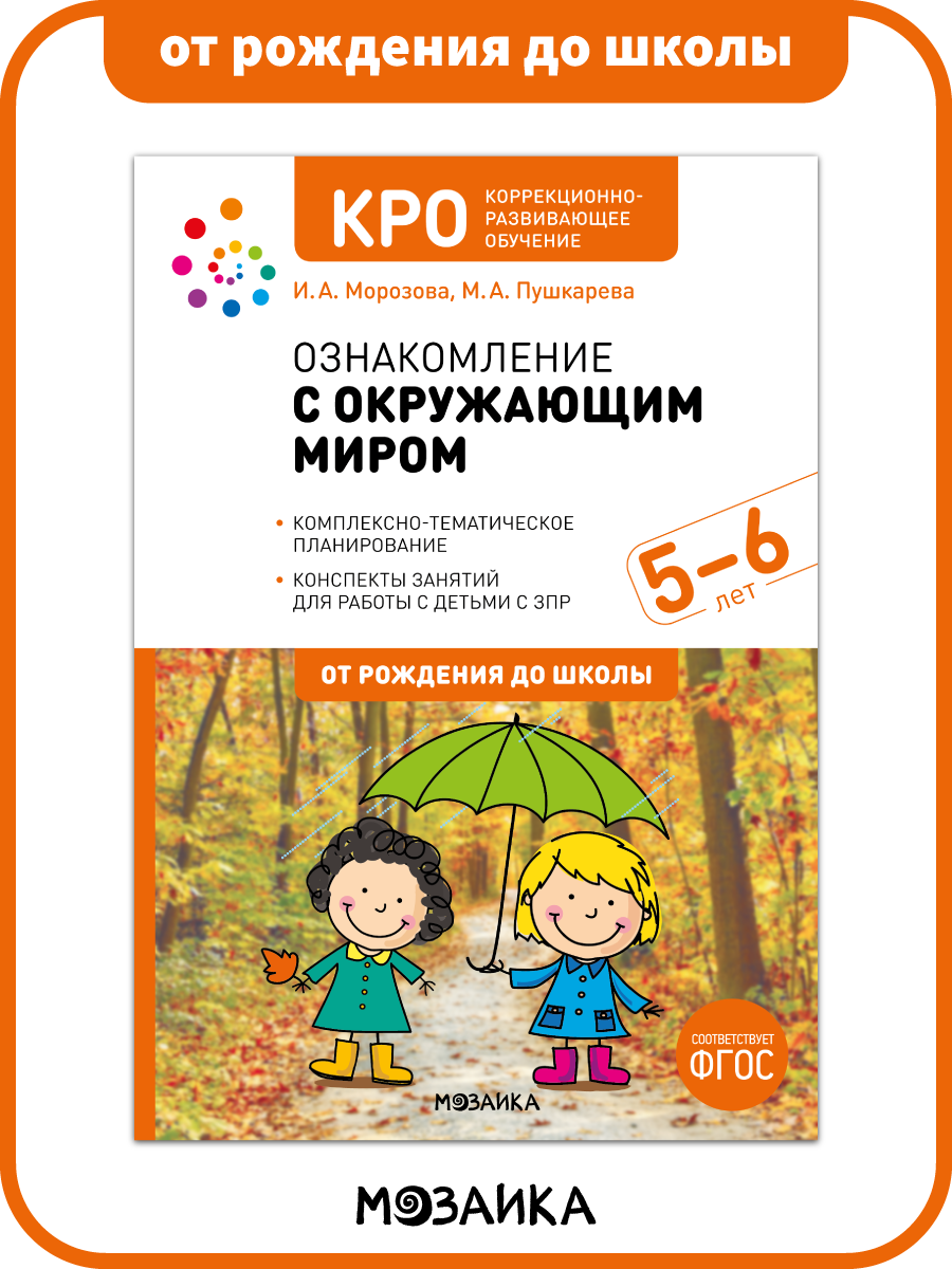 Ознакомление с окружающим миром от рождения до школы Конспекты занятий с детьми 5-6 лет, ФГОС, КРО