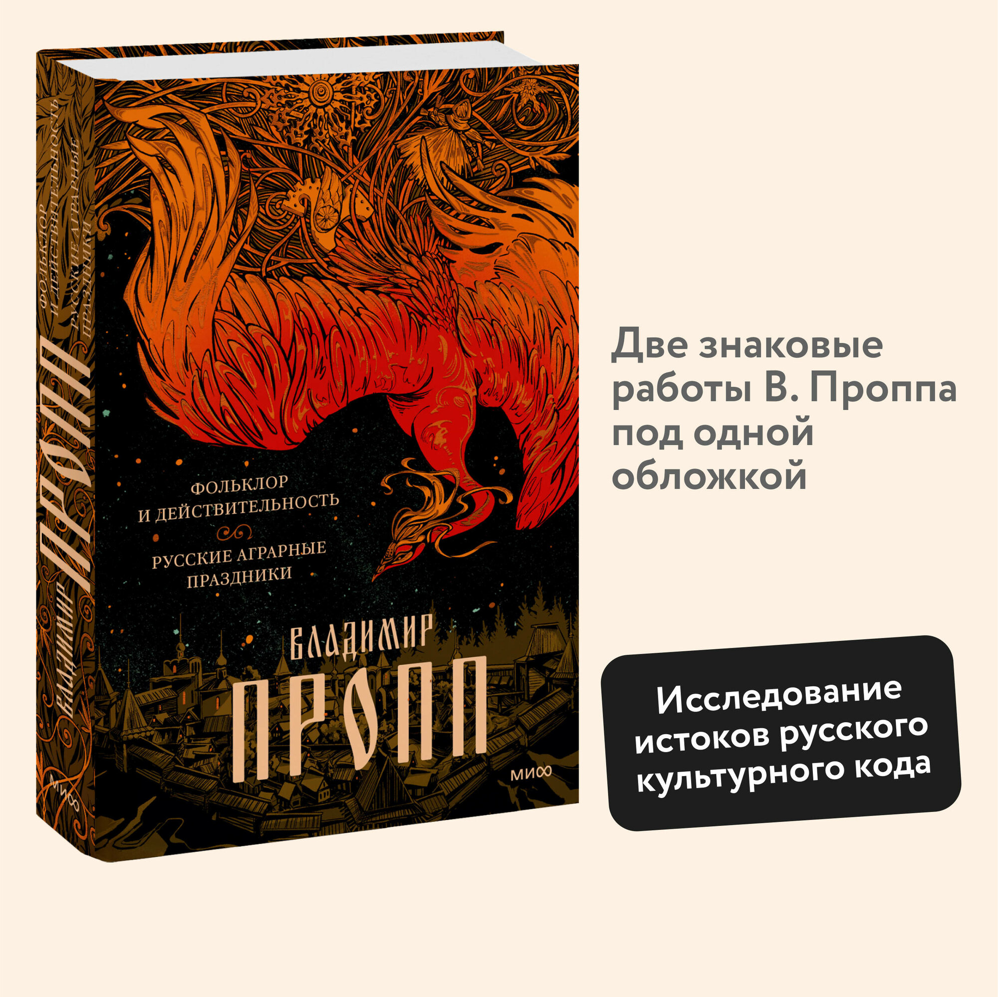 Владимир Пропп. Фольклор и действительность. Русские аграрные праздники