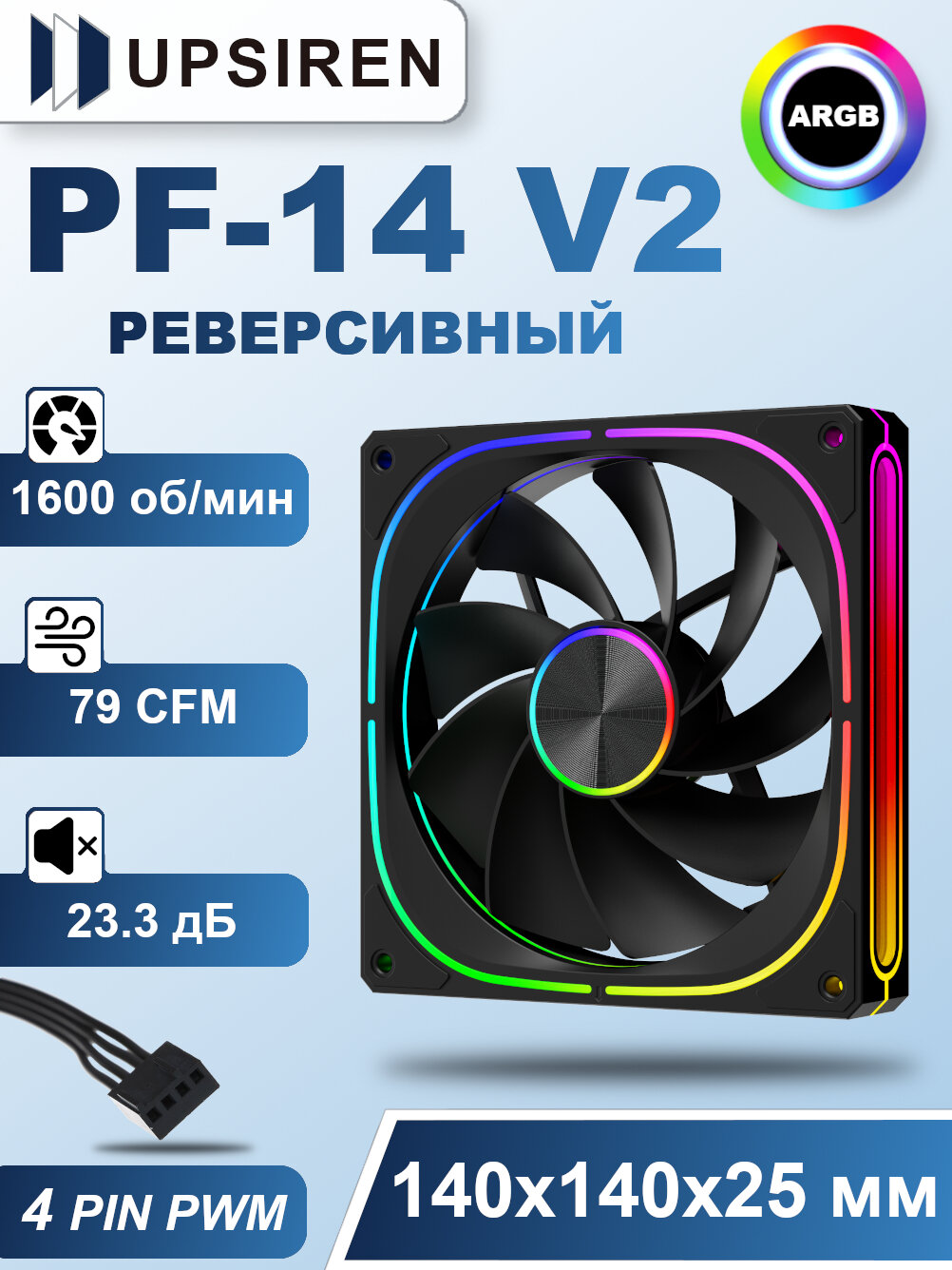 Корпусный реверсивный вентилятор для ПК Upsiren PF-14 V2 Черный, 140 мм, ARGB