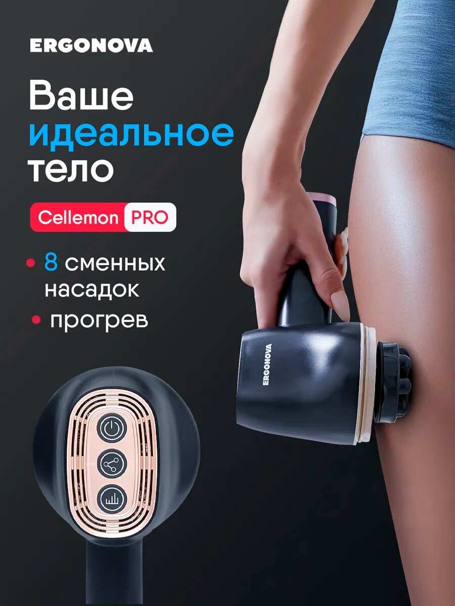 Массажер для тела электрический Ergonova Cellemon Pro, лимфодренажный
