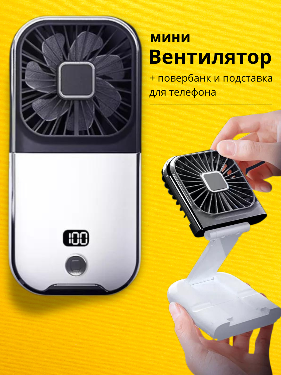 Мини вентилятор настольный ручной повербанк