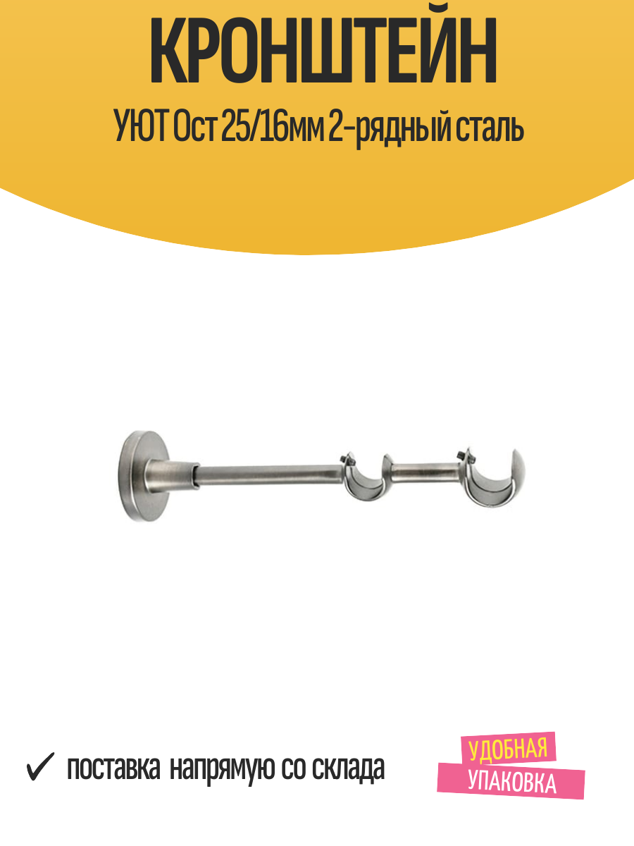Кронштейн для карниза УЮТ Ост 25/16мм 2-рядный сталь, арт.26.23ТО.0708 - 2 шт