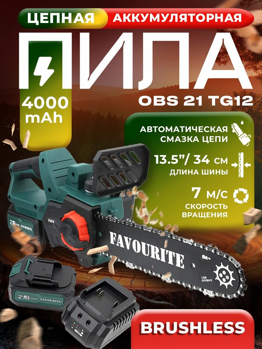 Сучкорез аккумуляторный, FAVOURITE OBS 21 TG12 , 21 В, АКБ (4 Ам/ч), шина 34 см, 45 звеньев / цепная пила аккумуляторная бесщеточная