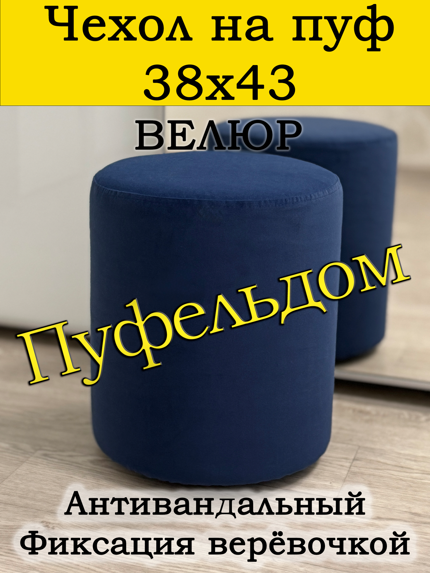 Чехол 38х43 на пуфик круглый (темно-синий)