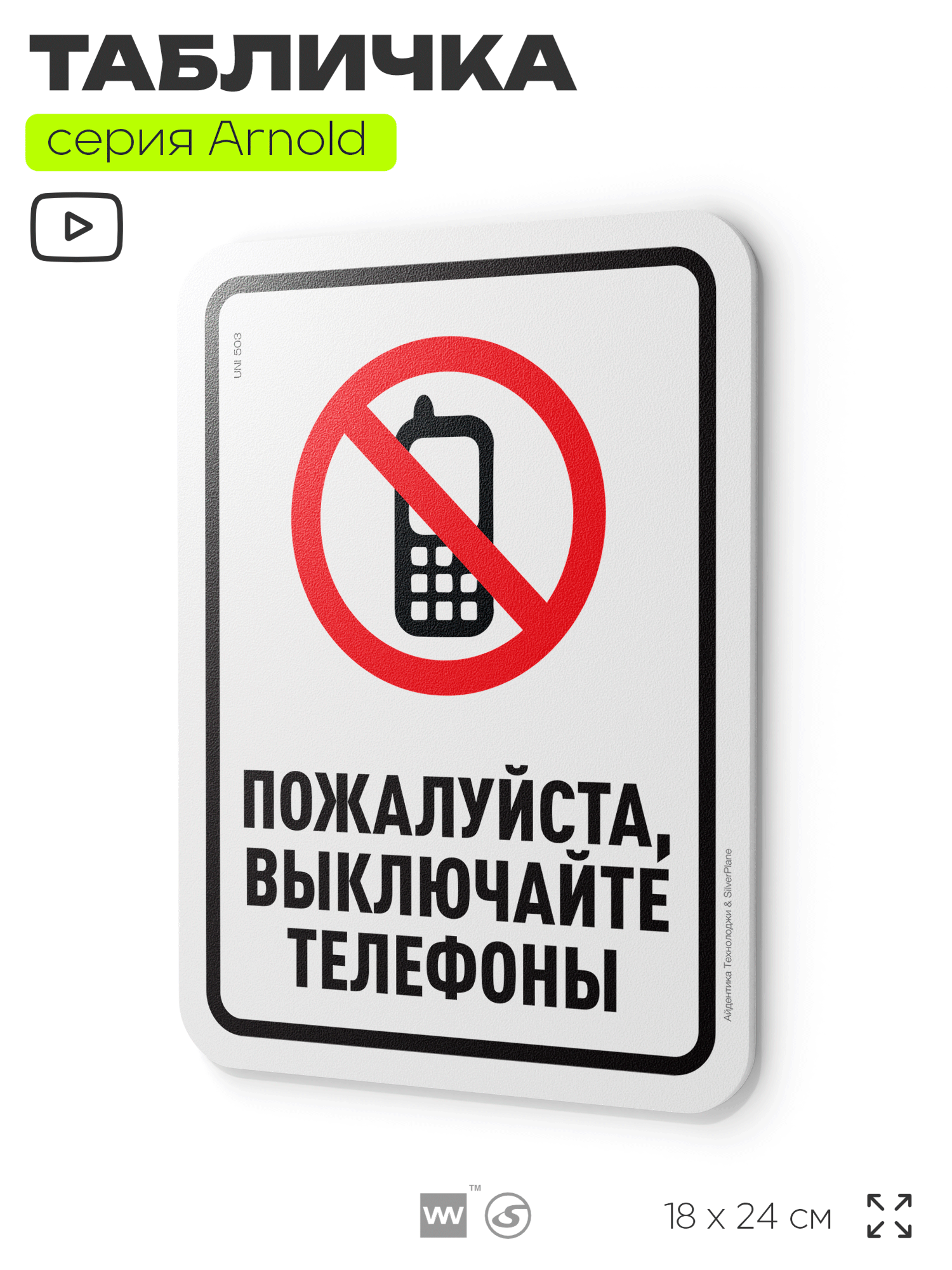 Табличка "Выключайте телефоны", на дверь и стену, для офиса, информационная, пластиковая с двусторонним скотчем, 24х18 см, серия Арнольд, Айдентика Технолоджи