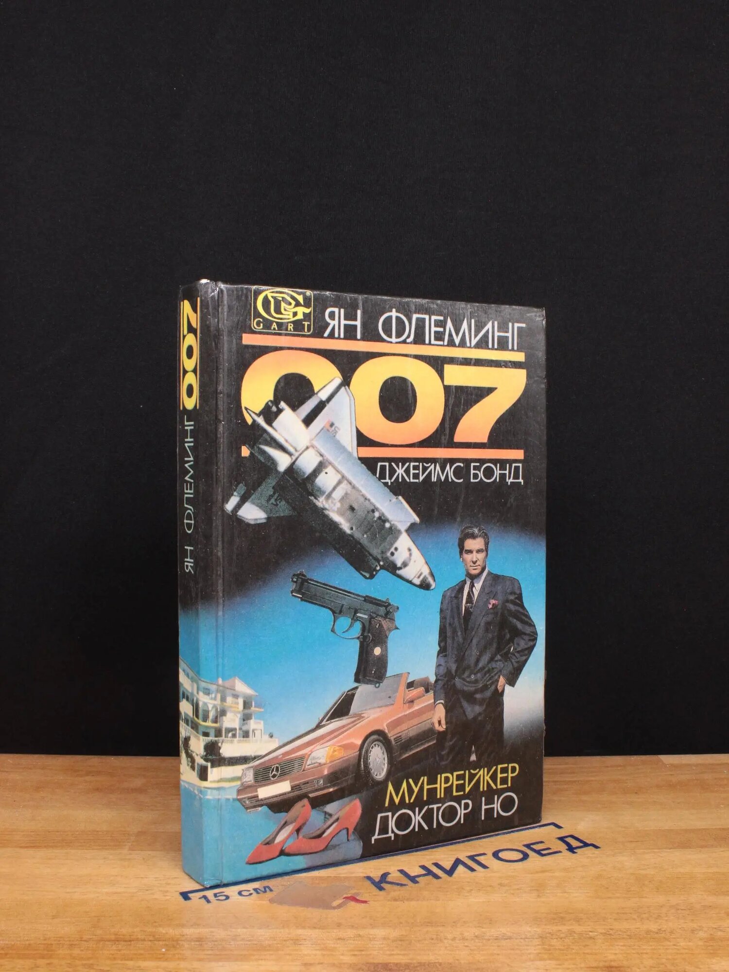 Книга. Мунрейкер. Доктор Но 1991 (2044427621798)