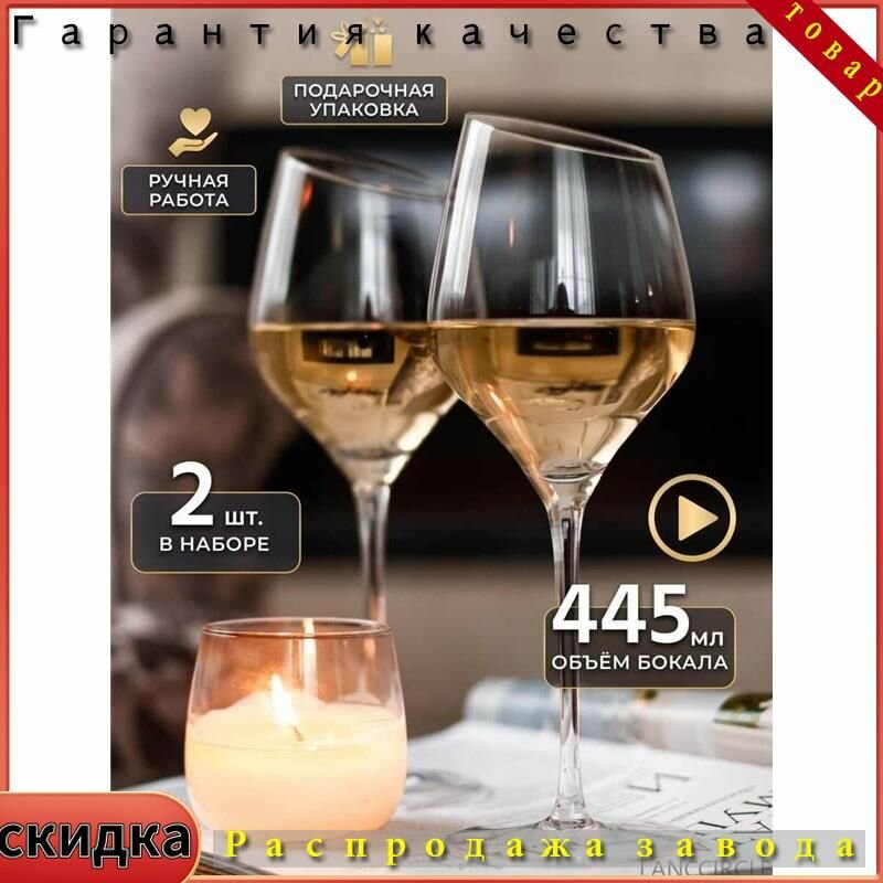 Бокалы для вина и шампанского 2 шт. набор LANCCIRCLE__