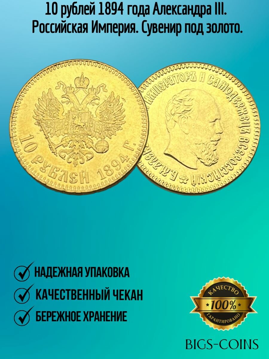10 рублей 1894 года Александра III. Российская Империя. Сувенир под золото.
