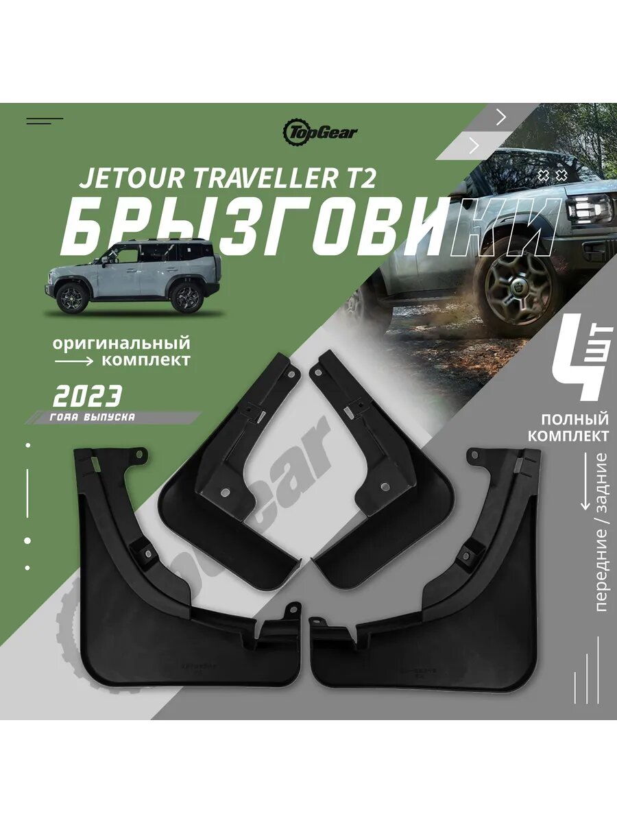 Комплект брызговиков 4 шт для а/м Jetour T2, Джетоур T2