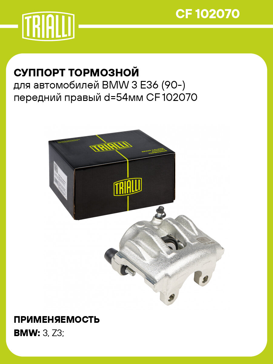 Суппорт тормозной для автомобилей BMW 3 E36 (90-) передний правый d=54мм CF 102070 TRIALLI