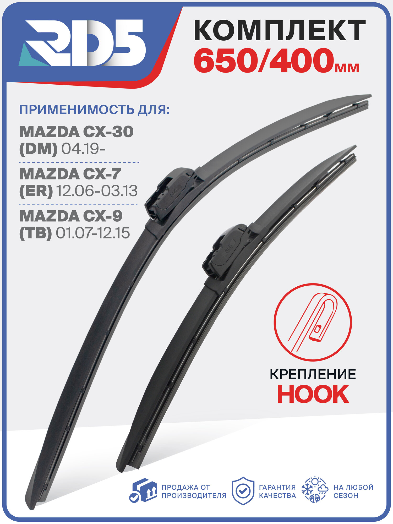 650 400 мм. Крепление Hook. Комплект бескаркасных щеток стеклоочистителя RD5 дворники на Mazda CX-30; Мазда ЦИкс-30; Mazda CX-7; Мазда ЦИкс-7; Mazda CX-9; Мазда ЦИкс-9