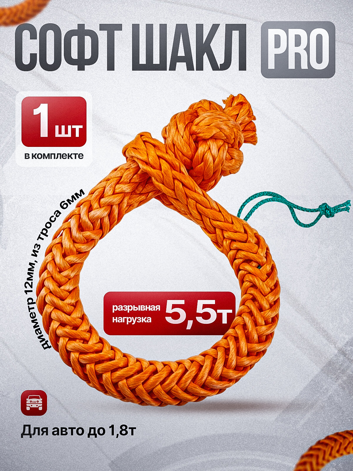 Софт шакл буксировочный 1шт. 5,5т/6мм 32см PRO-4x4 оранжевый