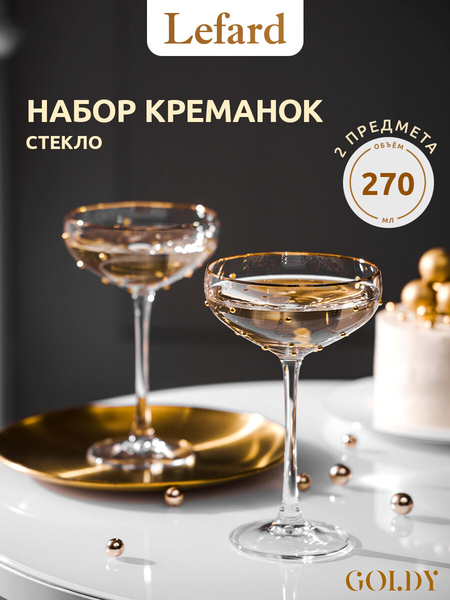 Lefard Набор бокалов (креманок) для шампанского "Goldy" 270 мл 2 шт.