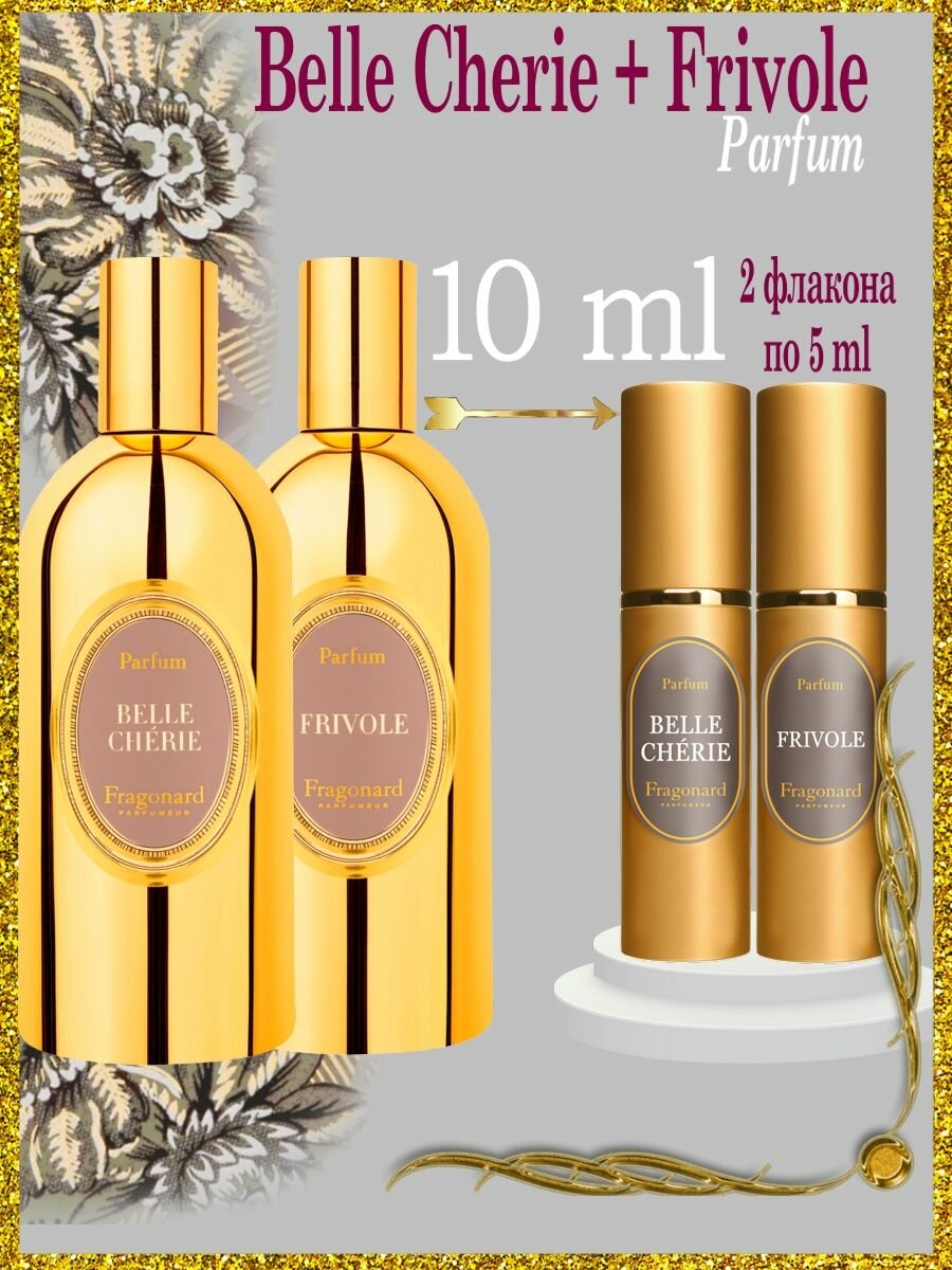 FRAGONARD Belle Cherie +Frivole 2х5мл духи 10мл