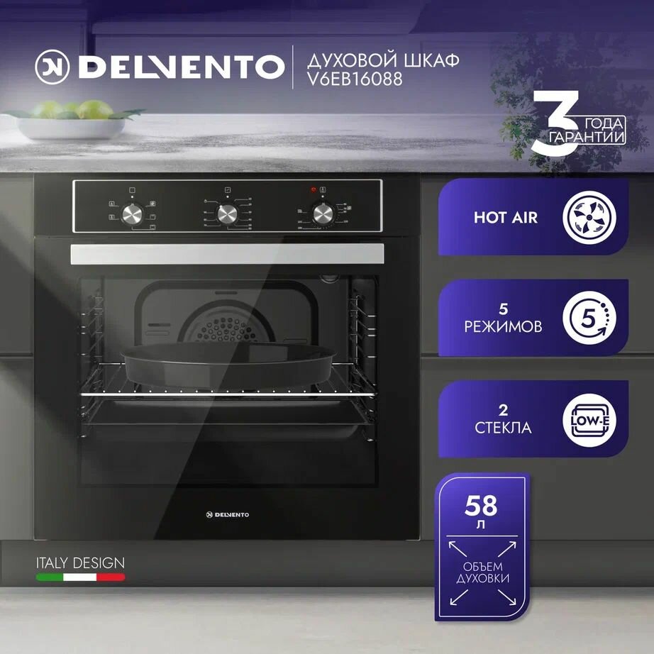 Духовой шкаф электрический встраиваемый DELVENTO 60см, 5 режимов, 58л, конвекция, 2 стекла, таймер, 3 года гарантия