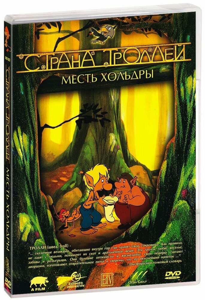 Страна троллей. Месть Хольдры (DVD) (2000 год, ДВД диск, DVD Box)