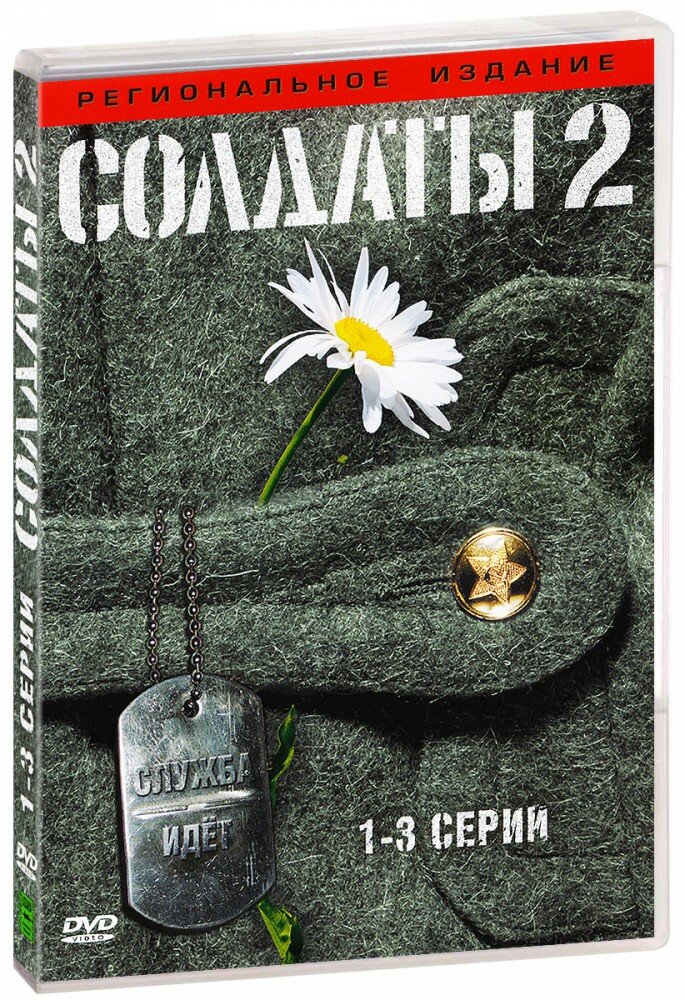 Солдаты 2. Серии 1-3 (DVD) (2004 год, ДВД диск, DVD Box, Россия)