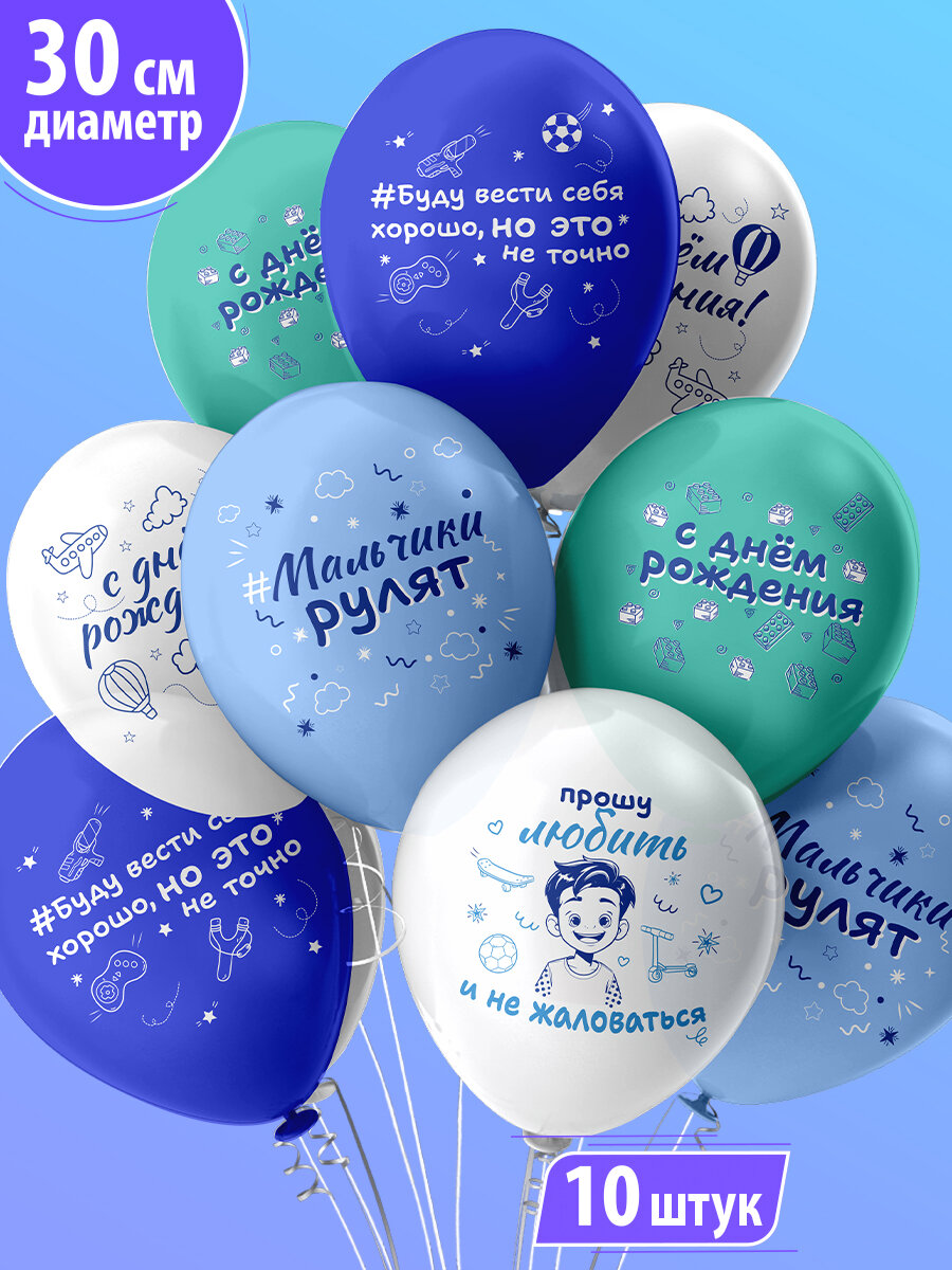 Воздушные шары для сына, внука "С днем рождения! Мальчики рулят" 30 см набор 10 штук