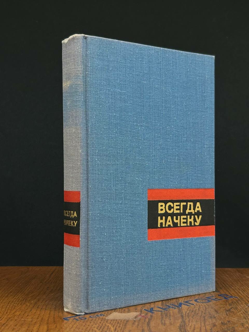Книга. Всегда начеку 1967 (2044505445100)