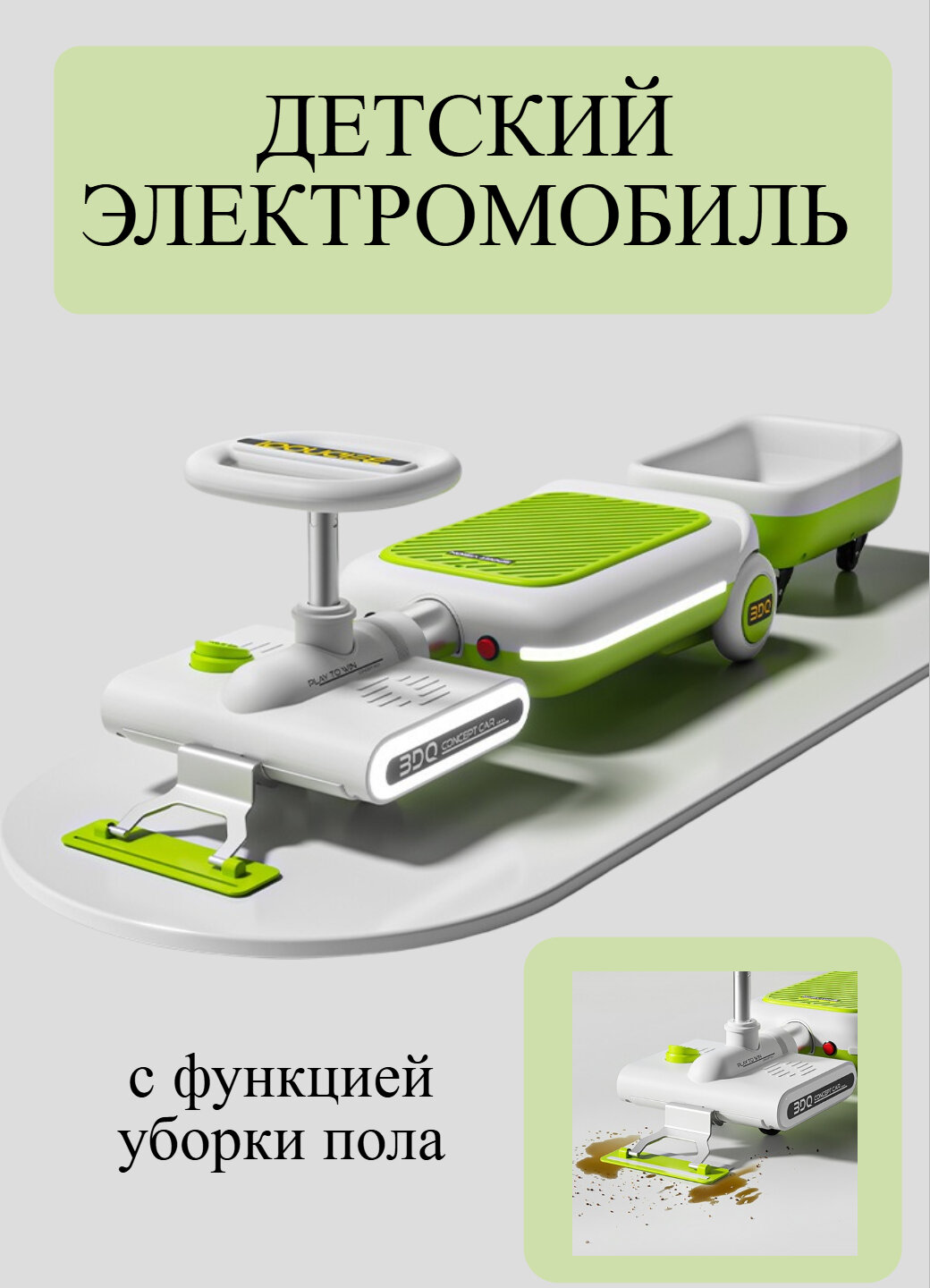 Электромобиль детский, с функцией уборки пола, звуковые и световые эффекты, прицеп для игрушек, цвет зеленый